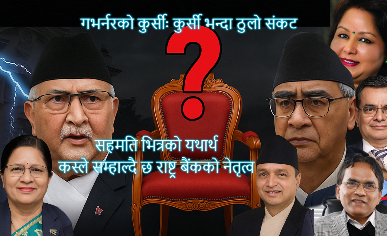 गभर्नर कि गोटी ? राष्ट्र बैंकको कुर्सीमा दलगत सौदाबाजीको खेल (भिडियो सहित) - khabarvoice
